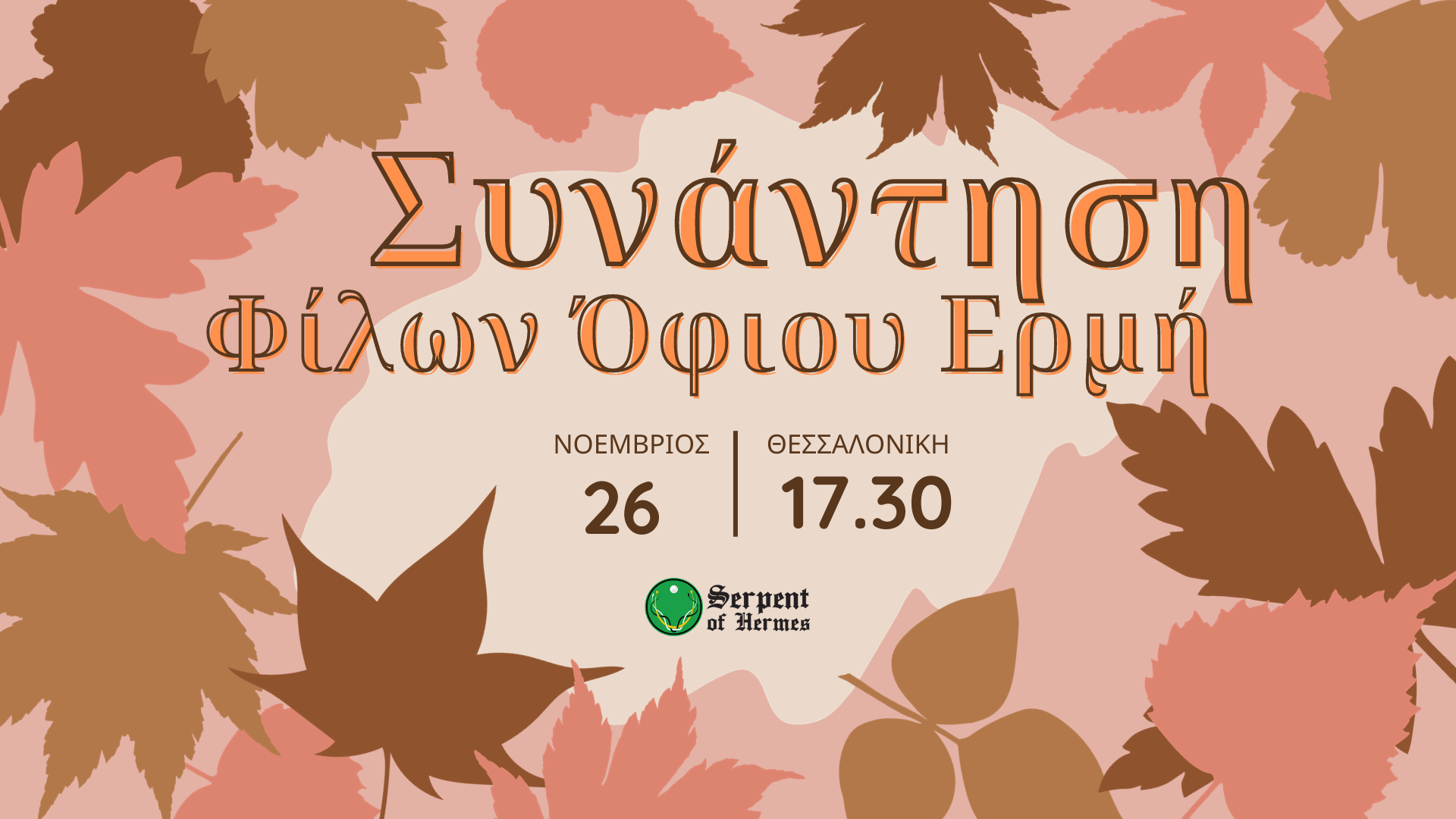 Συνάντηση Φίλων στην Θεσσαλονίκη | Ο Όφιος Ερμής